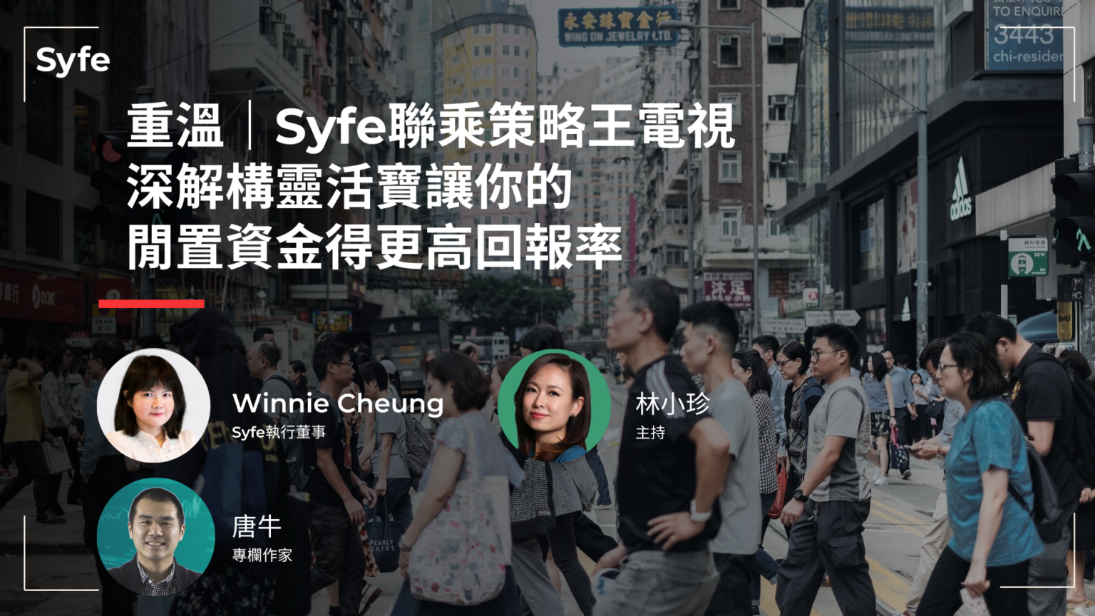 重溫｜Syfe聯乘策略王電視 深入解構靈活寶如何讓你的閒置資金得更高回報率
