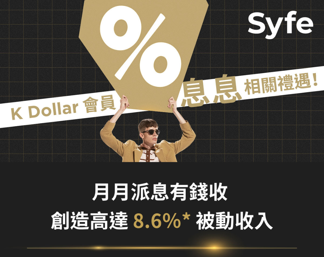 【專享優惠】Syfe 新用户成功開户 並投資指定金額賺取高達2,000 K Dollar | Magazine
