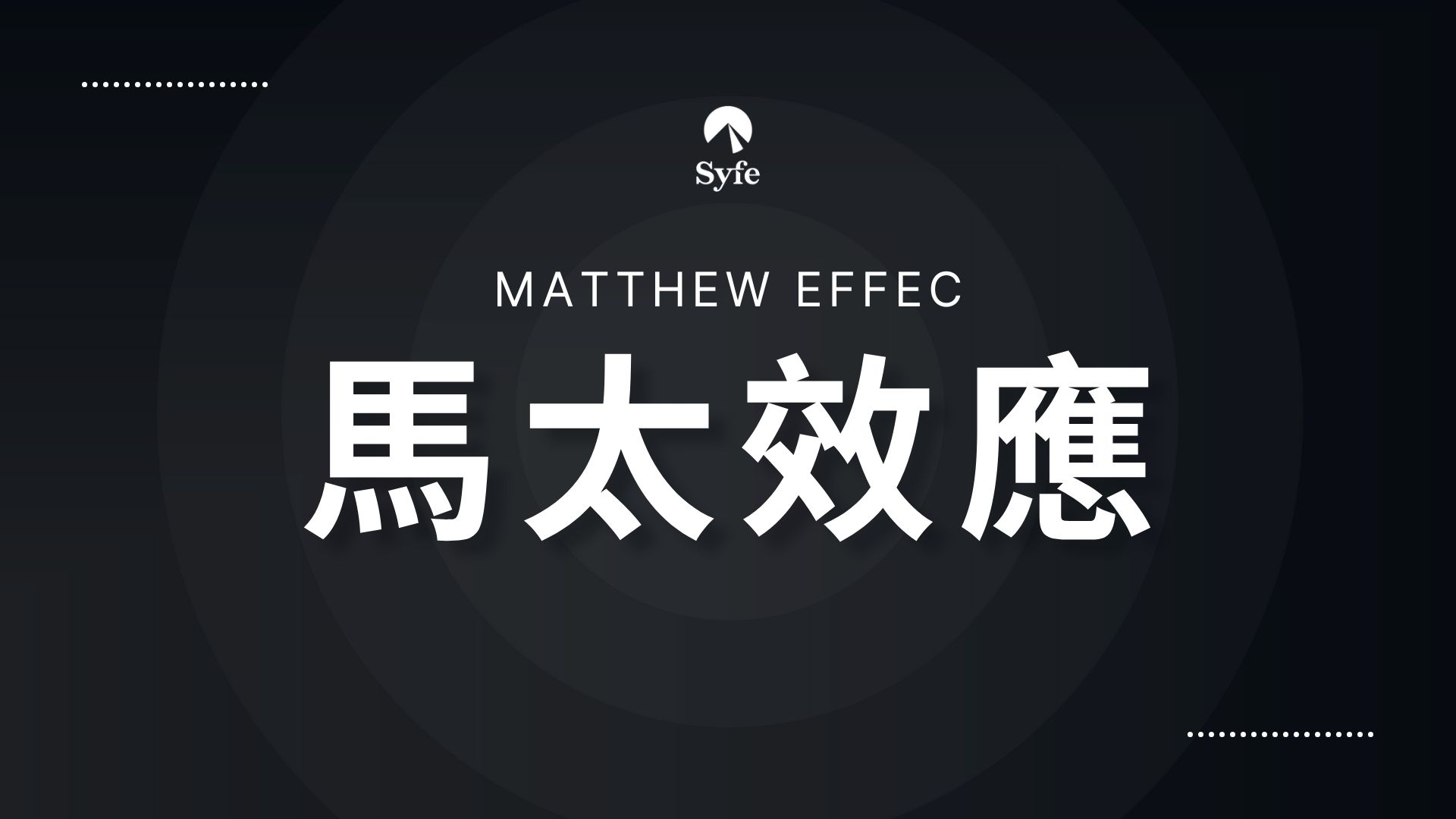 財經辭典｜馬太效應（Matthew Effect）是什麼？ | Magazine