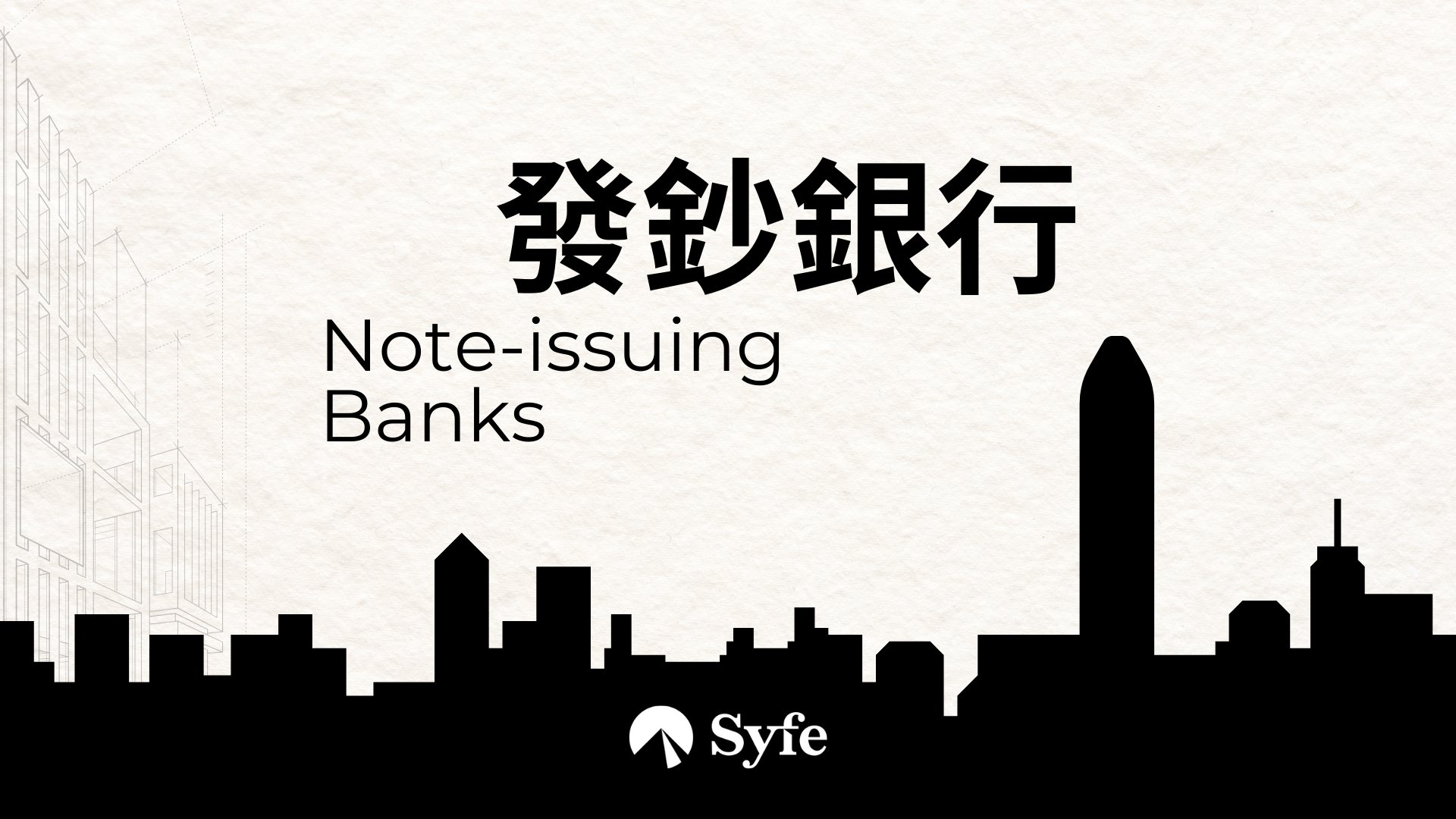 香港發鈔銀行曾經唔止3間？港幣獨特發鈔制度百年演變 | Magazine