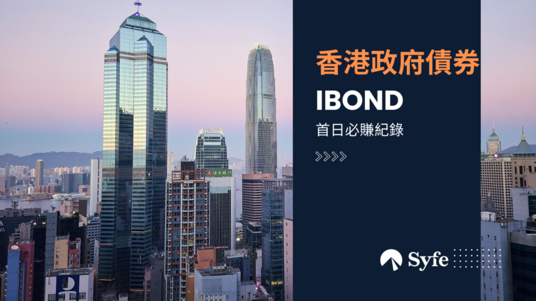 為什麼香港政府不再推通脹掛鉤債券？詳述iBond初衷、好處與派息 | Magazine